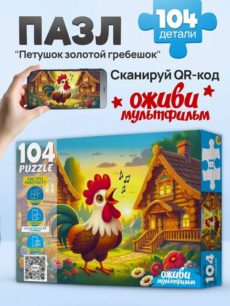 Puzzle/пазлы 104 элемента "Оживи мультфильм. Петушок - золотой гребешок" (П104-3544)