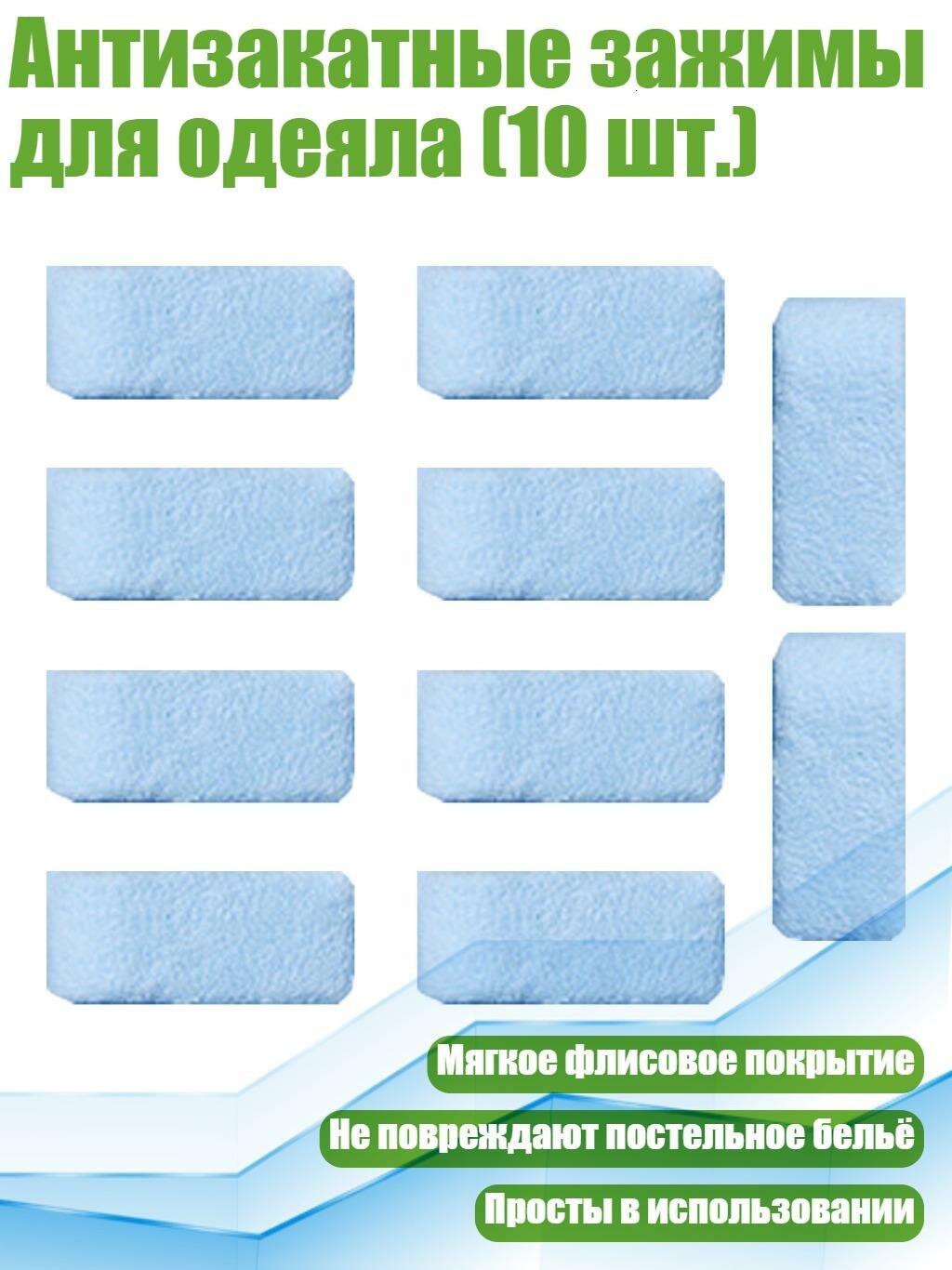 Антизакатные зажимы для одеяла (10 шт.), Синий