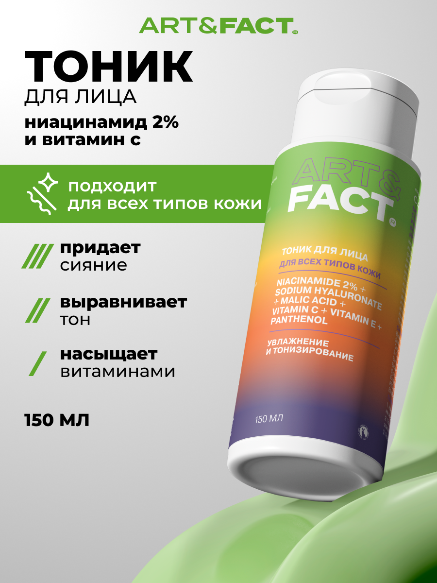 ART&FACT. / Увлажняющий витаминный тоник для лица с ниацинамидом, гиалуроновой кислотой, витамином С, Е, 150 мл