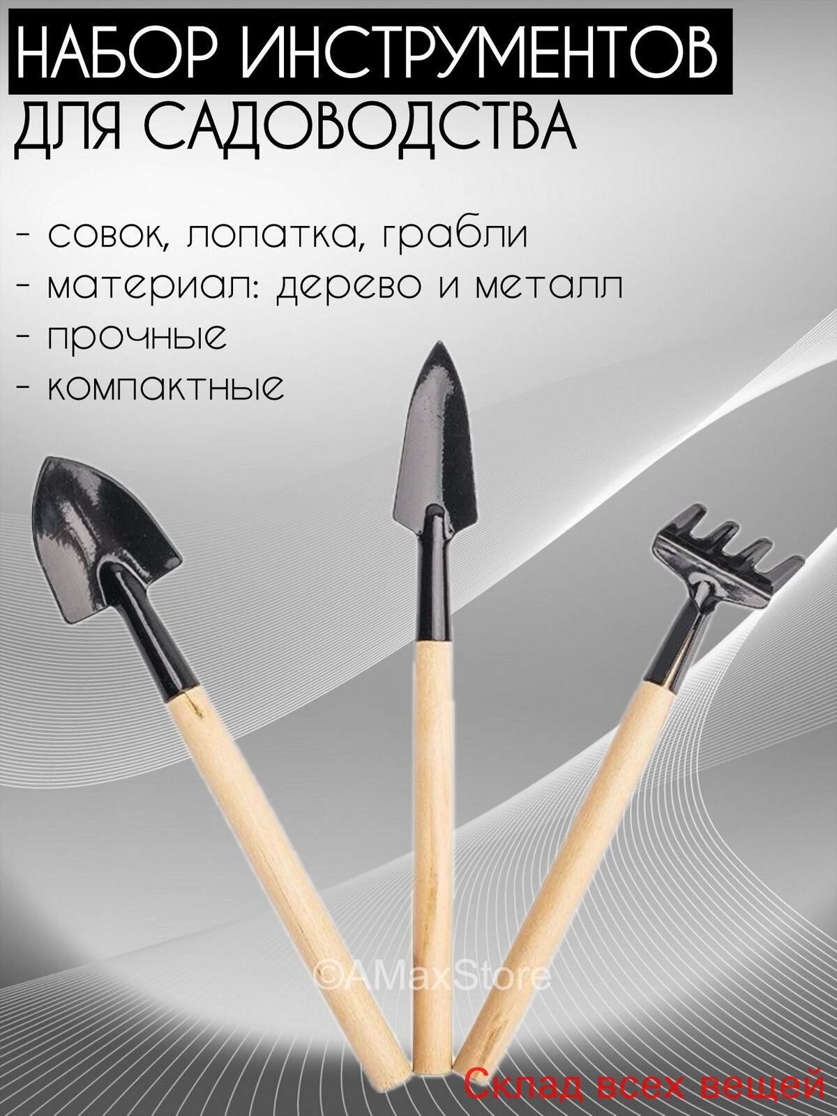 Набор инструментов 3 шт для садоводства грабли, совок, лопатка