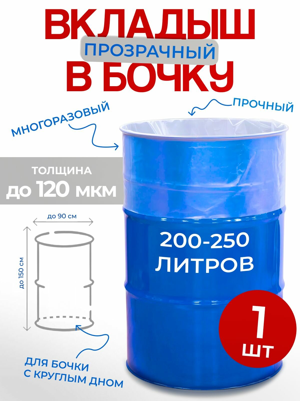 Вкладыш в бочку прозрачный 250л, мешок для бочки полиэтиленовый прочный 100 мкм, 1 шт