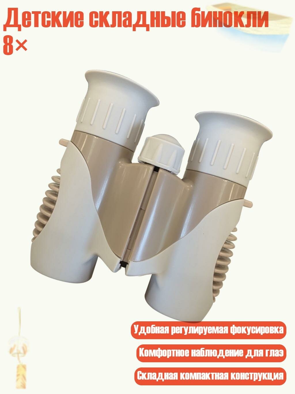 Детские складные бинокли 8×, Кофейный цвет