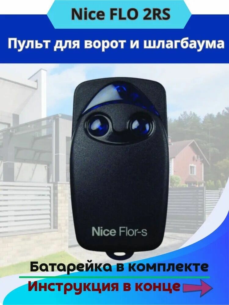 Пульт для шлагбаумов и ворот NICE FLOR-S (FLO2R-S)