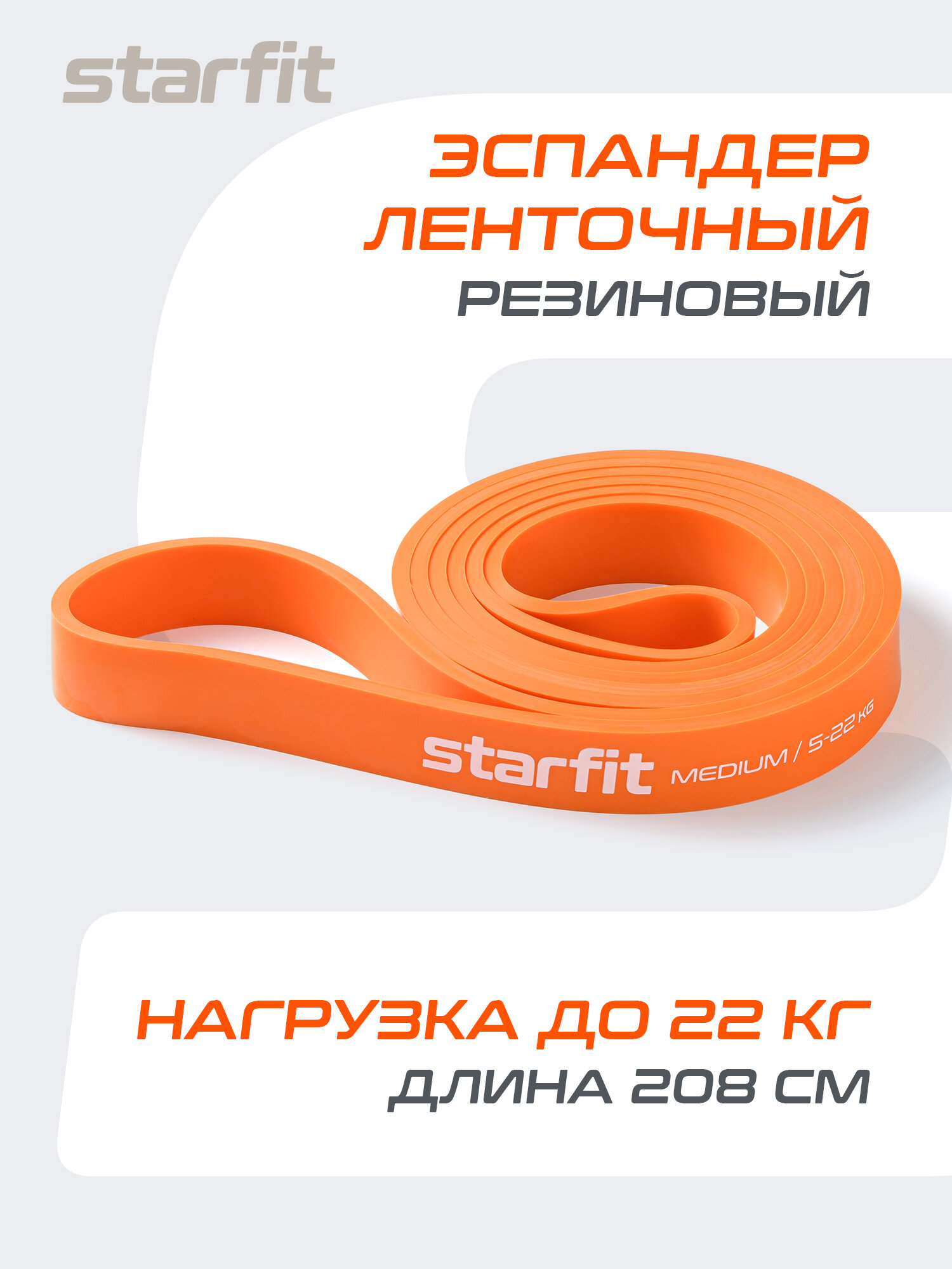 Эспандер ленточный для кросс-тренинга STARFIT ES-803 5-22 кг, 208х2,2 см, оранжевый