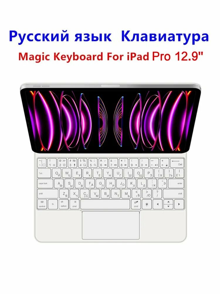 Клавиатура на русском языке Применяется к iPad Pro 12.9 Дюйм2018-2022 Magic Keyboard Планшетный компьютер Защитный чехол