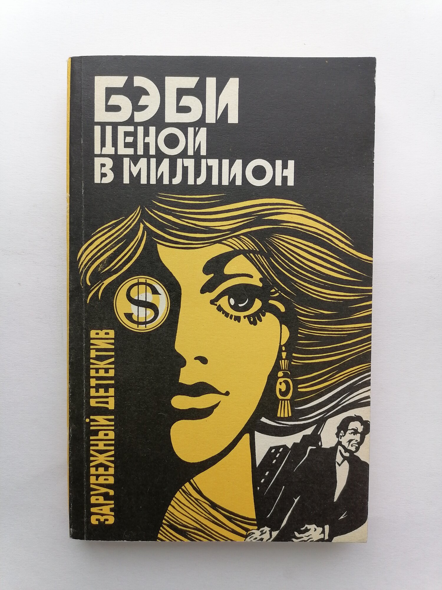 К. Браун, Д. Френсис. Бэби ценой в миллион. Кураж