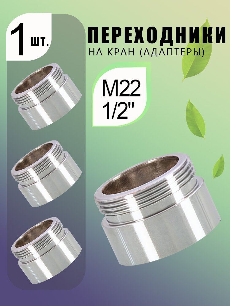 Переходник: внутренняя 1/2" на внешняя M22 - 1 шт