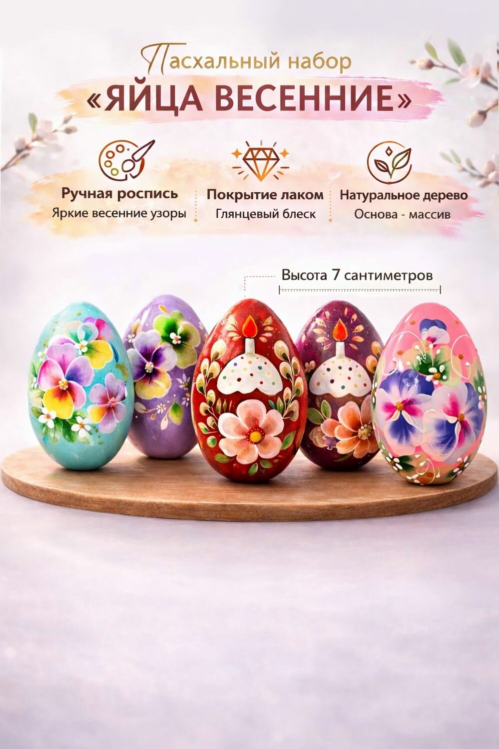 Пасхальный набор Яйца весенние (5 шт в наборе)