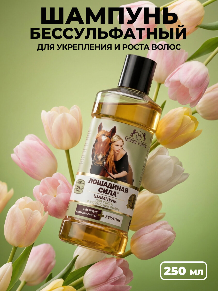 Шампунь для волос женский натуральный бессульфатный Лошадиная сила с кератином для роста и укрепления Пав 250 мл