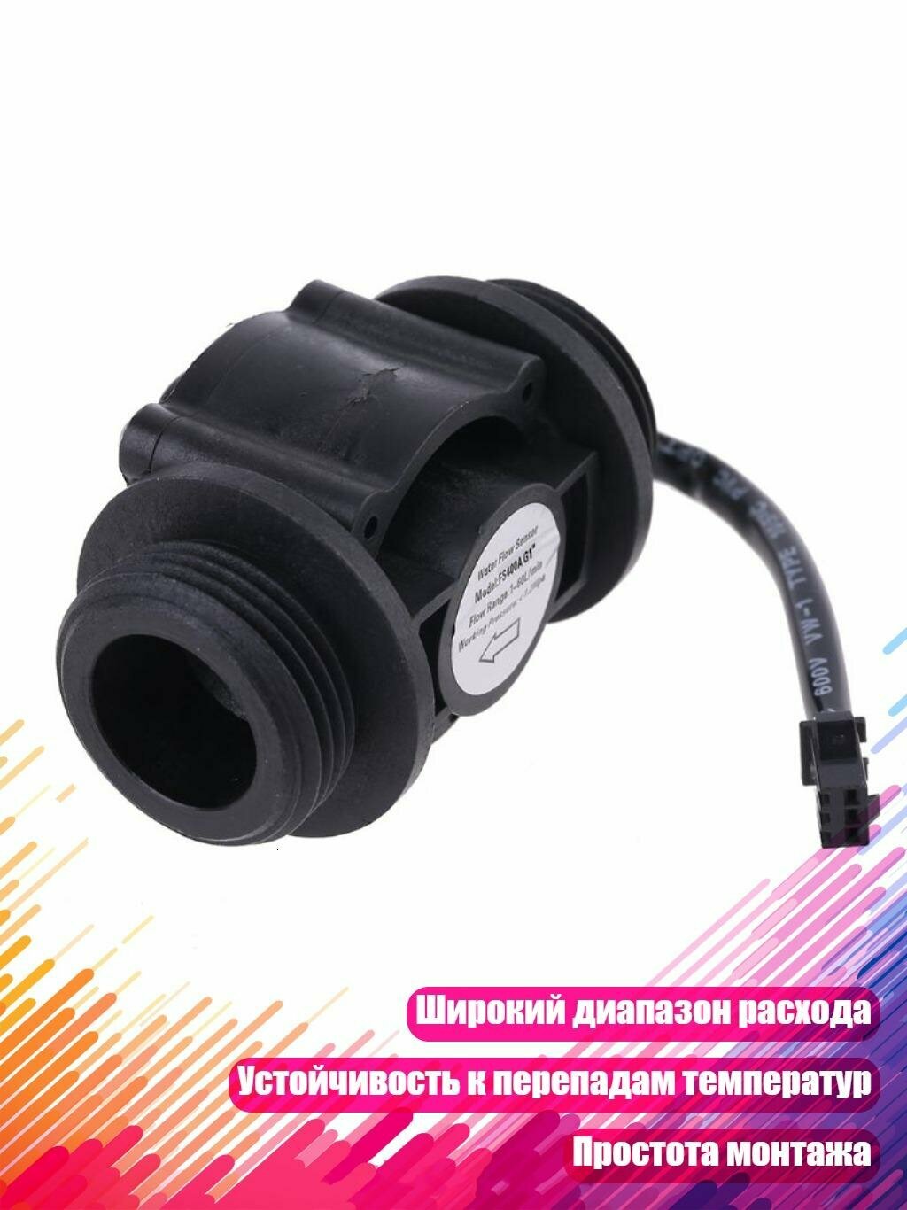 Датчик расхода воды с эффектом Холла