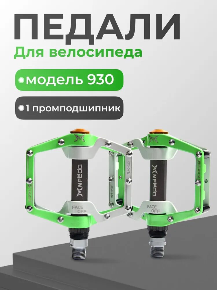 Педали для велосипеда широкие платформенные с шипами MPEDA ALNC-930 модель 930 зеленые