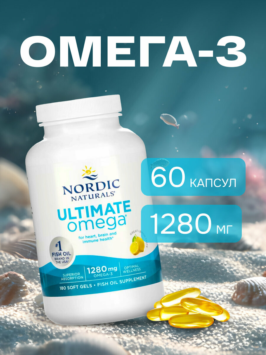 Омега-3 Nordic Naturals "Ultimate", капсулы, для иммунитета и работоспособности, 1280 мг, 60 штук