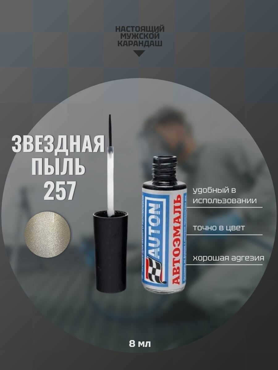 Эмаль автомобильная ремонтная с кисточкой, Подкраска сколов и царапин для авто, ВАЗ Звездная пыль 257