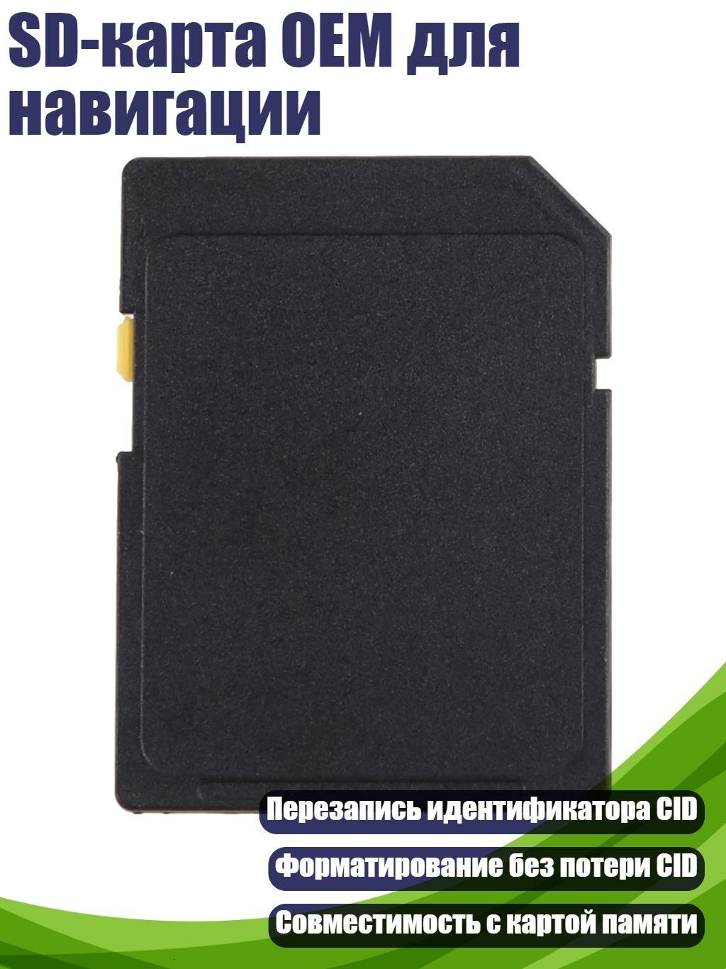 SD-карта OEM для навигации