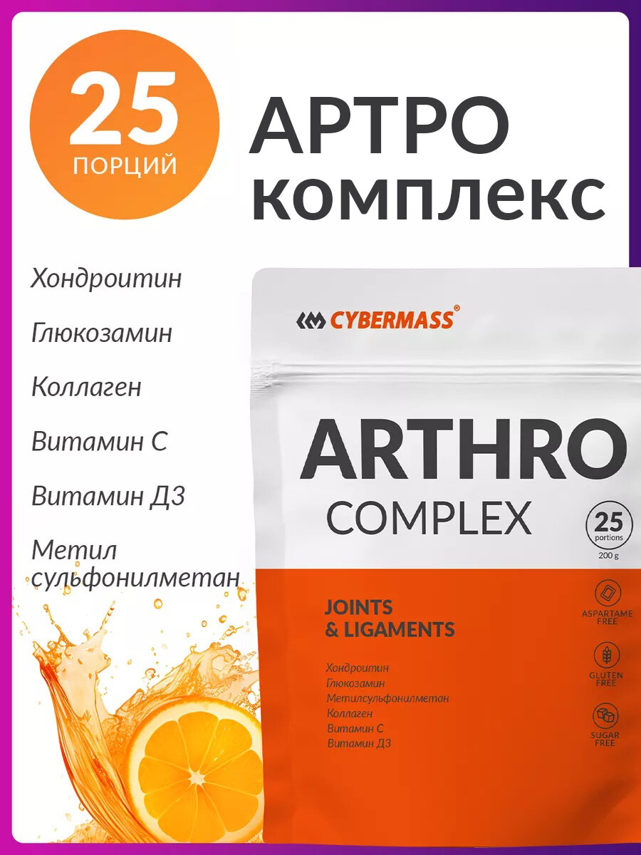 Глюкозамин хондроитин мсм для суставов и связок Артро комплекс Cybermass, Апельсин, 200гр / 25 порций