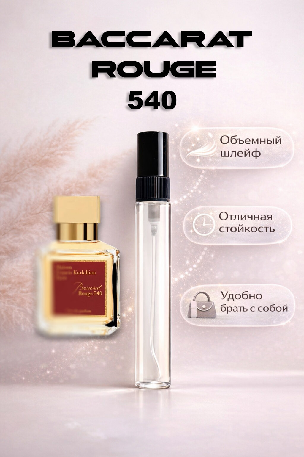 Baccarat Rouge 540, Баккарат. Духи по мотивам, флакон-спрей 10 мл