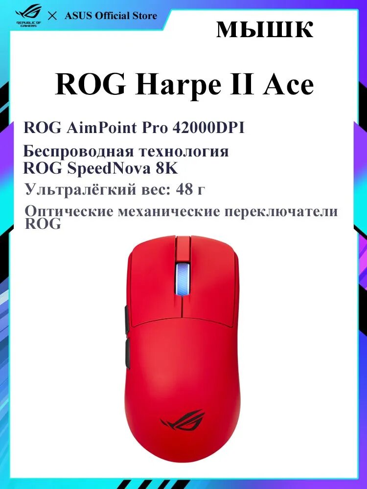 Мышь ASUS P723 ROG Harpe II Ace Lava Red(Лавово-красный) 48g 42000DPI Bluetooth 5.1 2.4GHz 8buttons