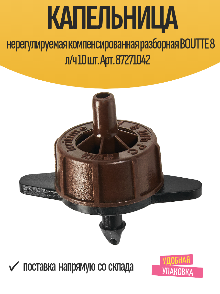 Капельница нерегулируемая компенсированная разборная BOUTTE 8 л/ч 10 шт. Арт. 87271042