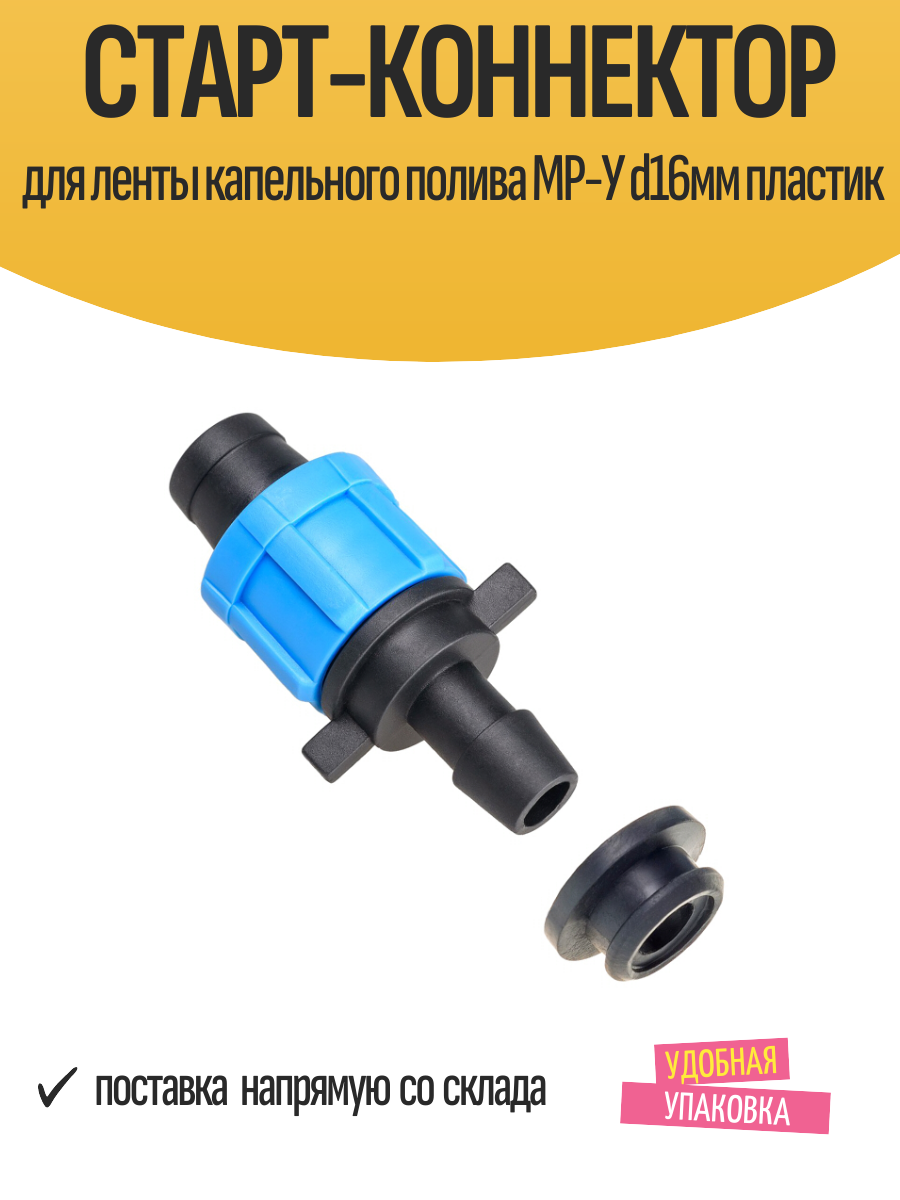 Старт-коннектор для ленты капельного полива МP-У d16мм пластик