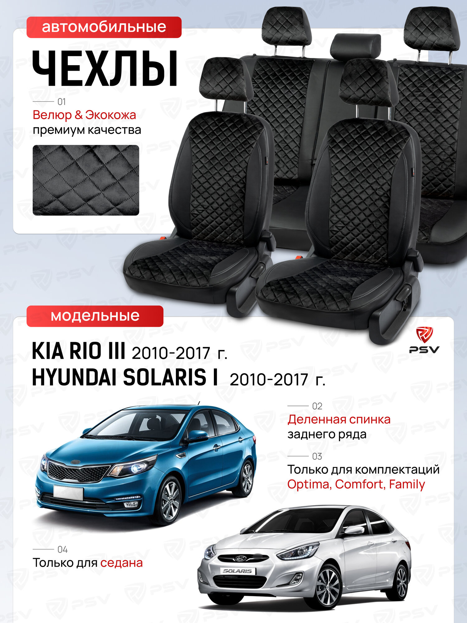 Чехлы Hyundai Solaris I/Kia Rio III 2010-2017 г. - Седан, велюр черный (ультразвук 3,5x3,5) "Статус"