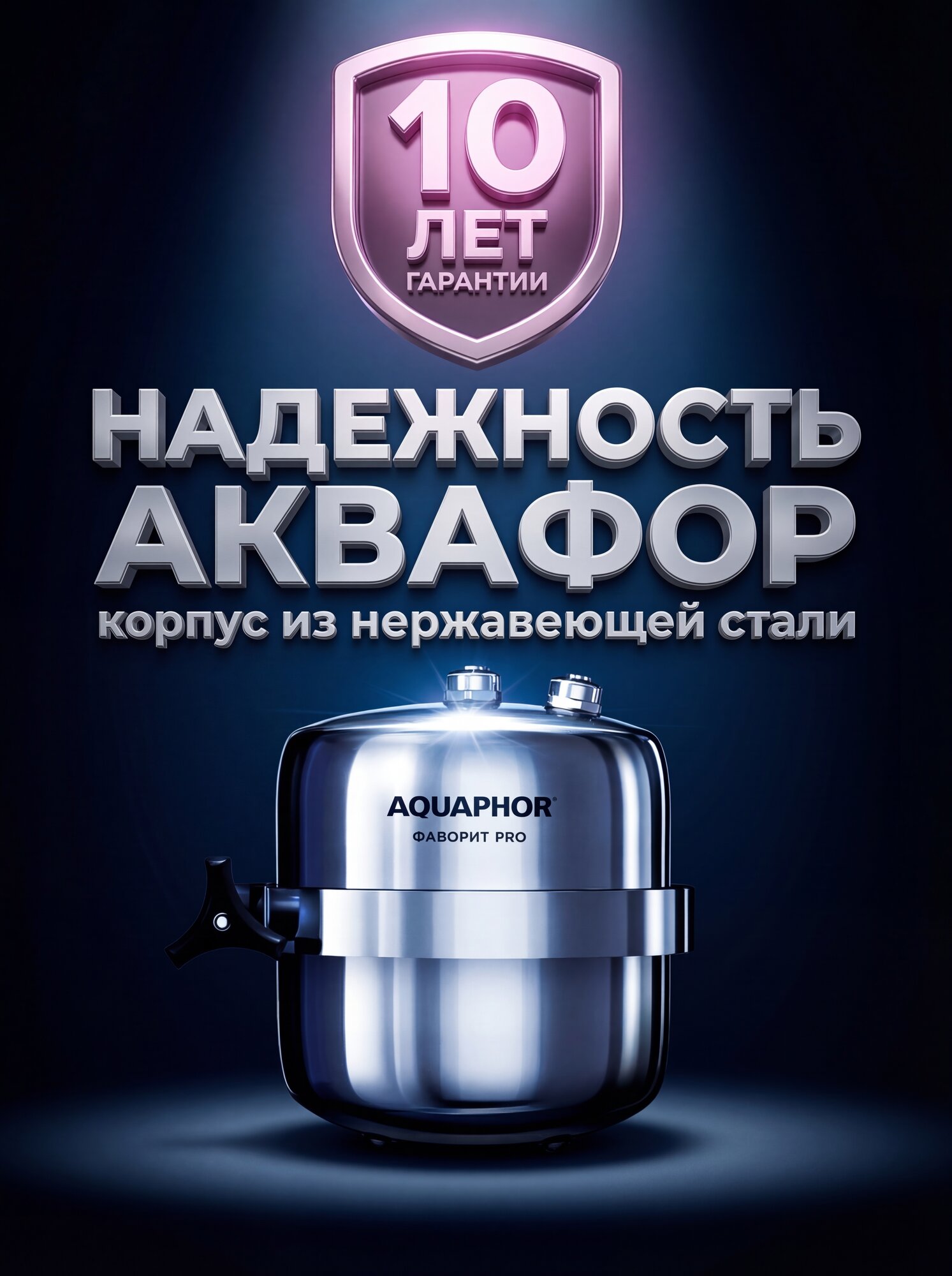 Фильтр для воды Аквафор "Фаворит PRO", с краном, нержавеющая сталь