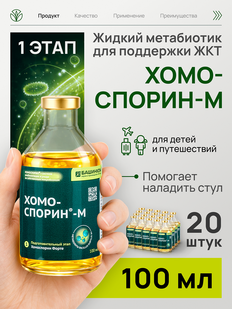 Хомоспорин-М 100 мл 20 шт, жидкий метабиотик для очистки кишечника и подготовки микробиоты (в ручную кладь)