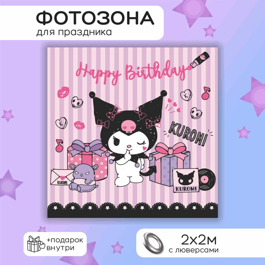 Фотозона баннер Куроми сиреневыи фон 200х200