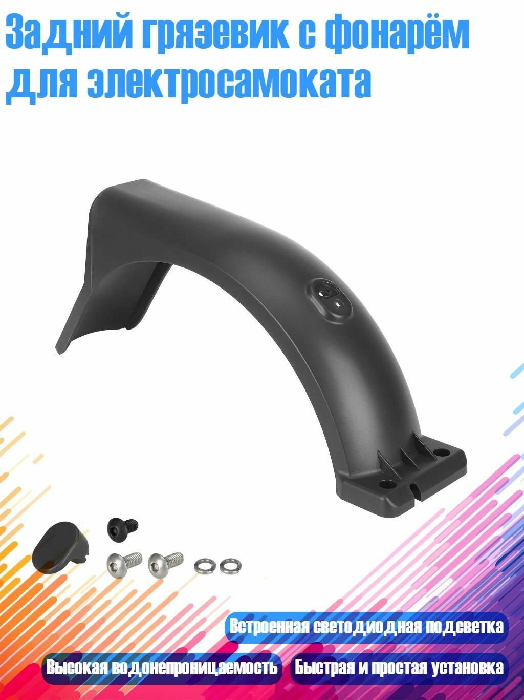Задний грязевик с фонарём для электросамоката, - A