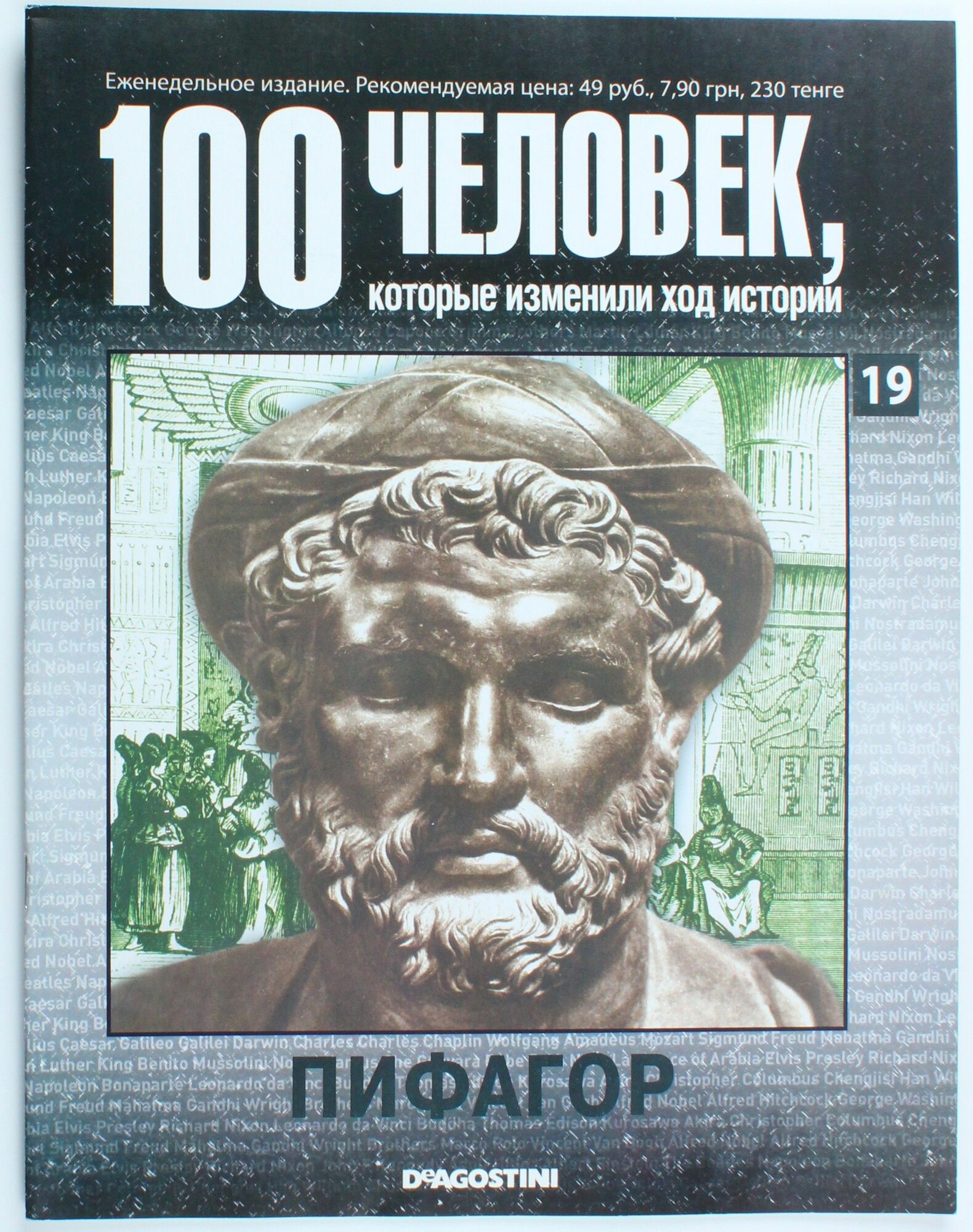 Букинистический журнал 100 Человек Истории, выпуск 19/2011