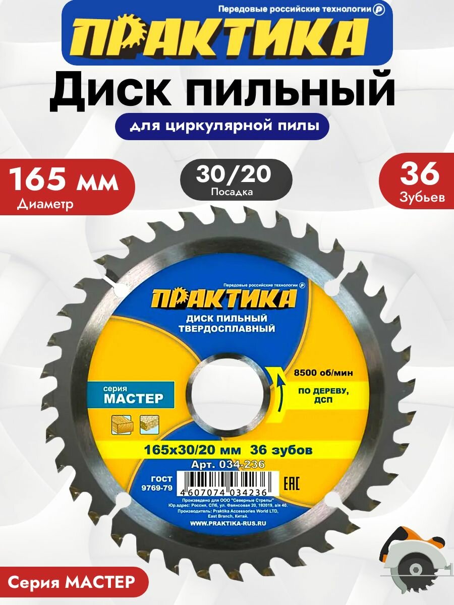 Диск пильный по дереву (165х30/20 мм; Z36) ПРАКТИКА 034-236