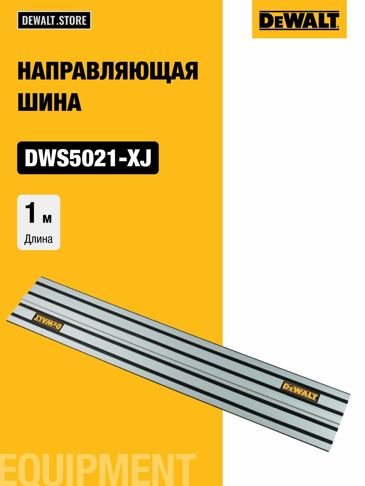 Направляющая шина для ручных дисковых пил DWE576K/DWS520K 1м DEWALT DWS5021