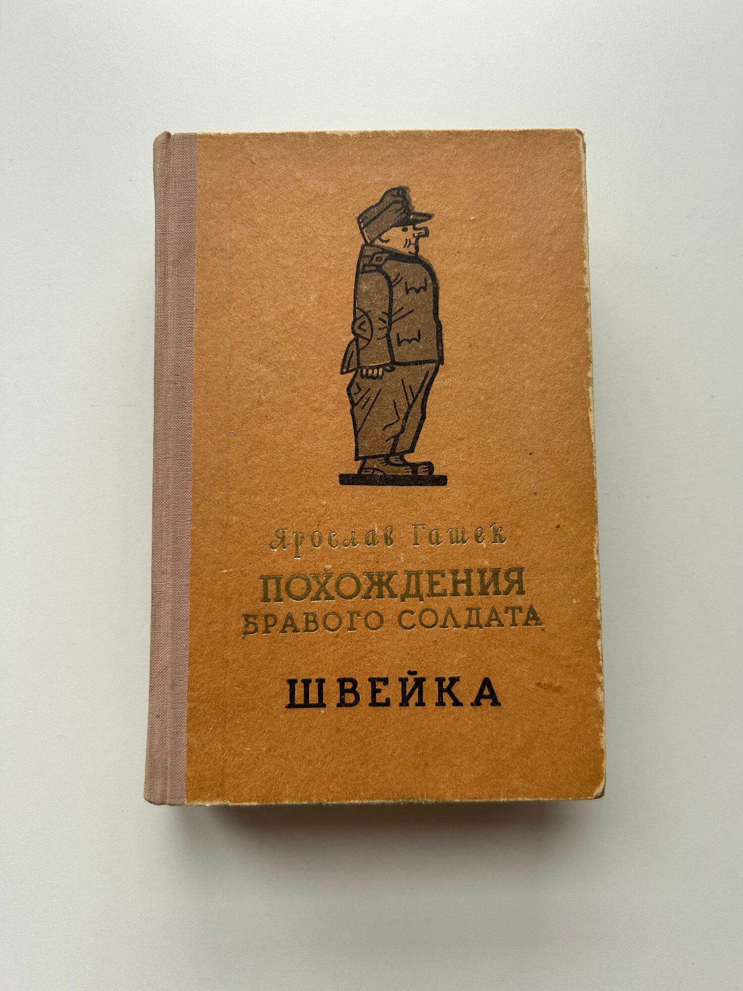 Похождения бравого солдата Швейка во время мировой войны. Перевод с чешского. Иллюстрации Йозефа Лады. Издание 1956 года