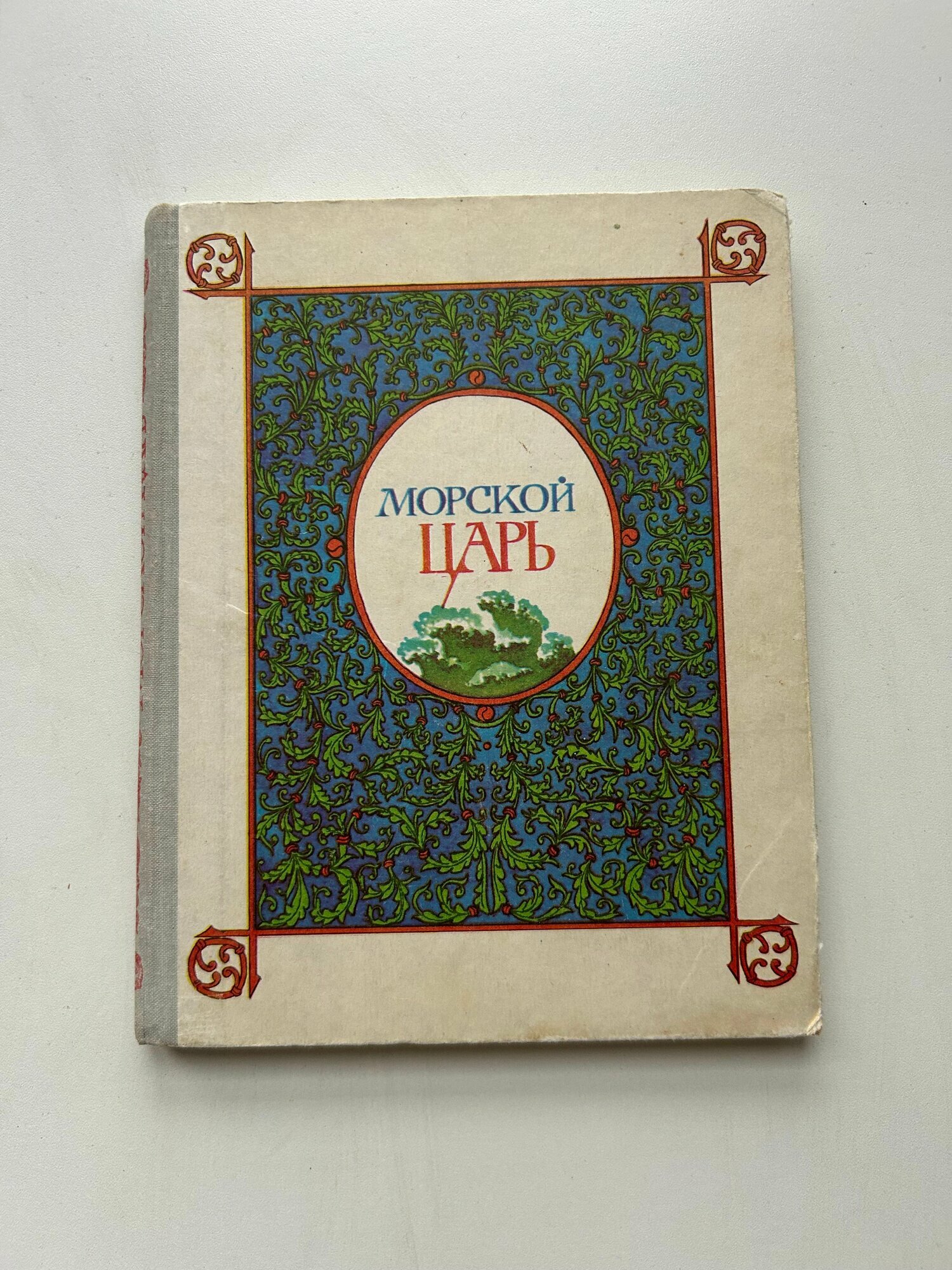 Книга Морской царь. Сказки и былины. Издание 1982 года