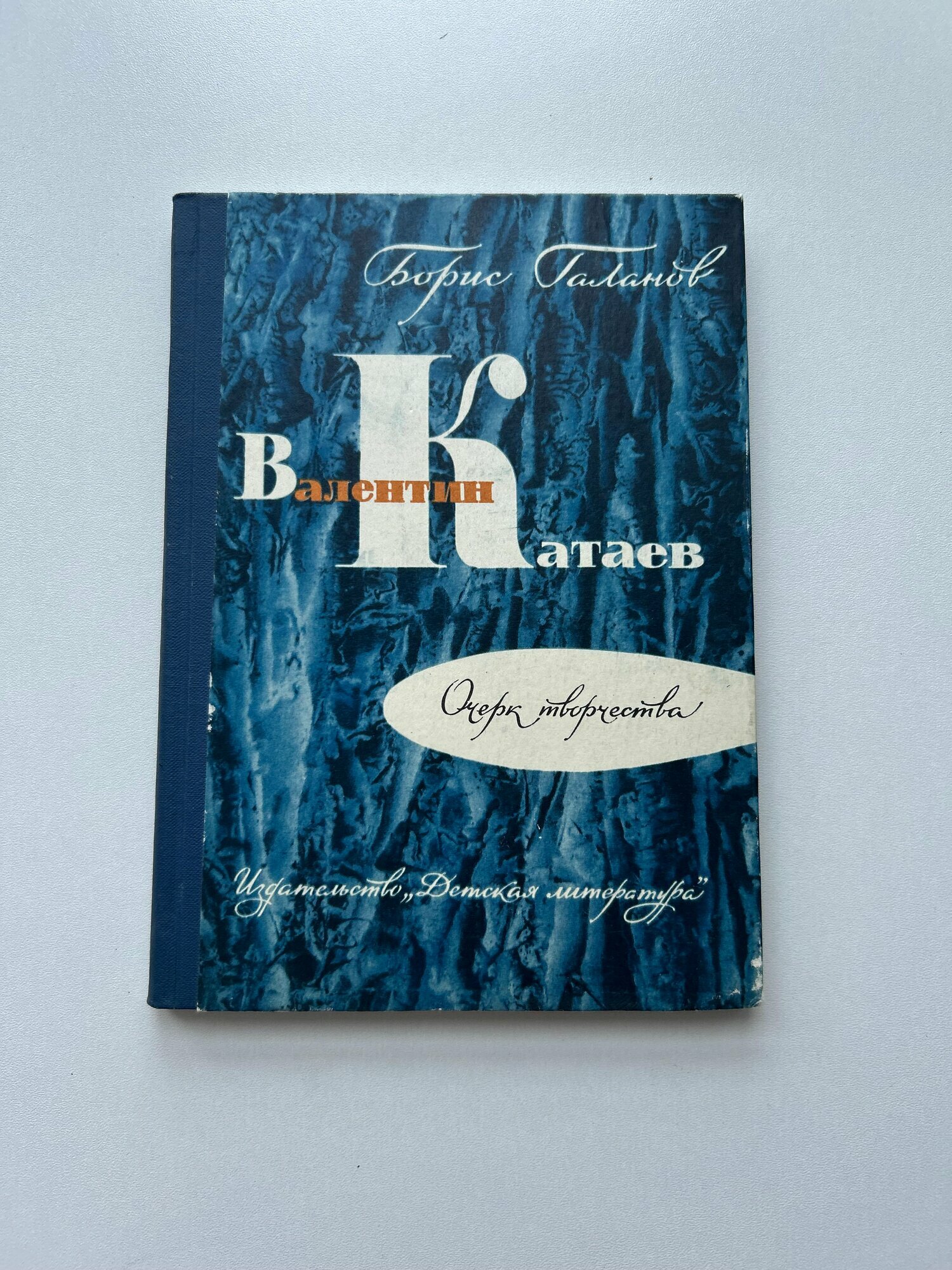 Книга Валентин Катаев. Очерк творчества. Издание 1982 года