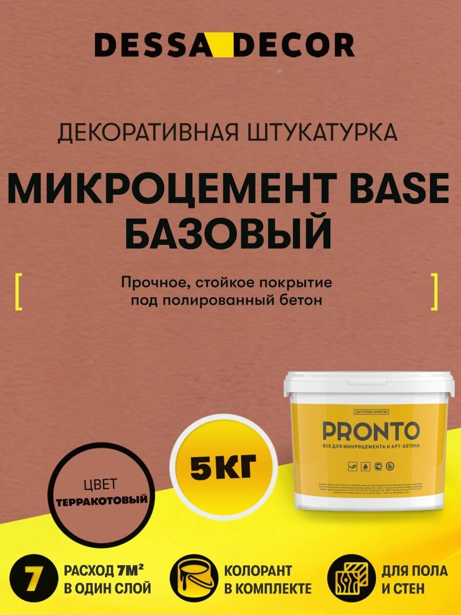 Микроцемент для ванной, стен и пола Base Базовый 5 кг DESSA DECOR, микробетон, цвет Терракотовый
