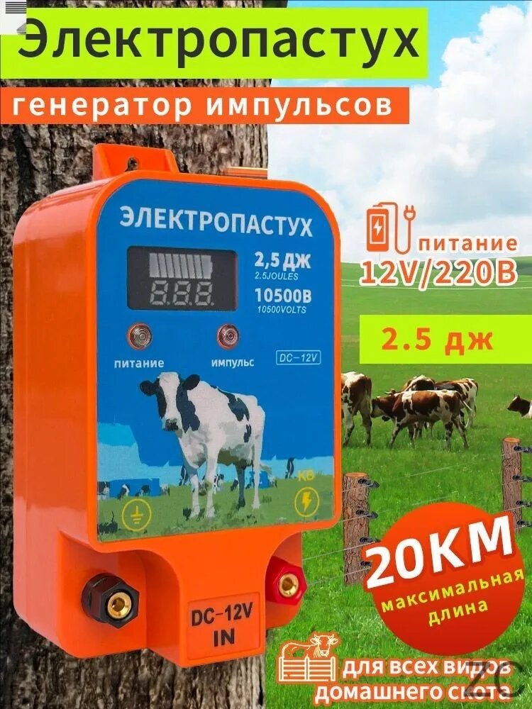 Электропастух для КРС, свиней, коз и овец, генератор импульсов 2.5 Дж, питание 12V/220B