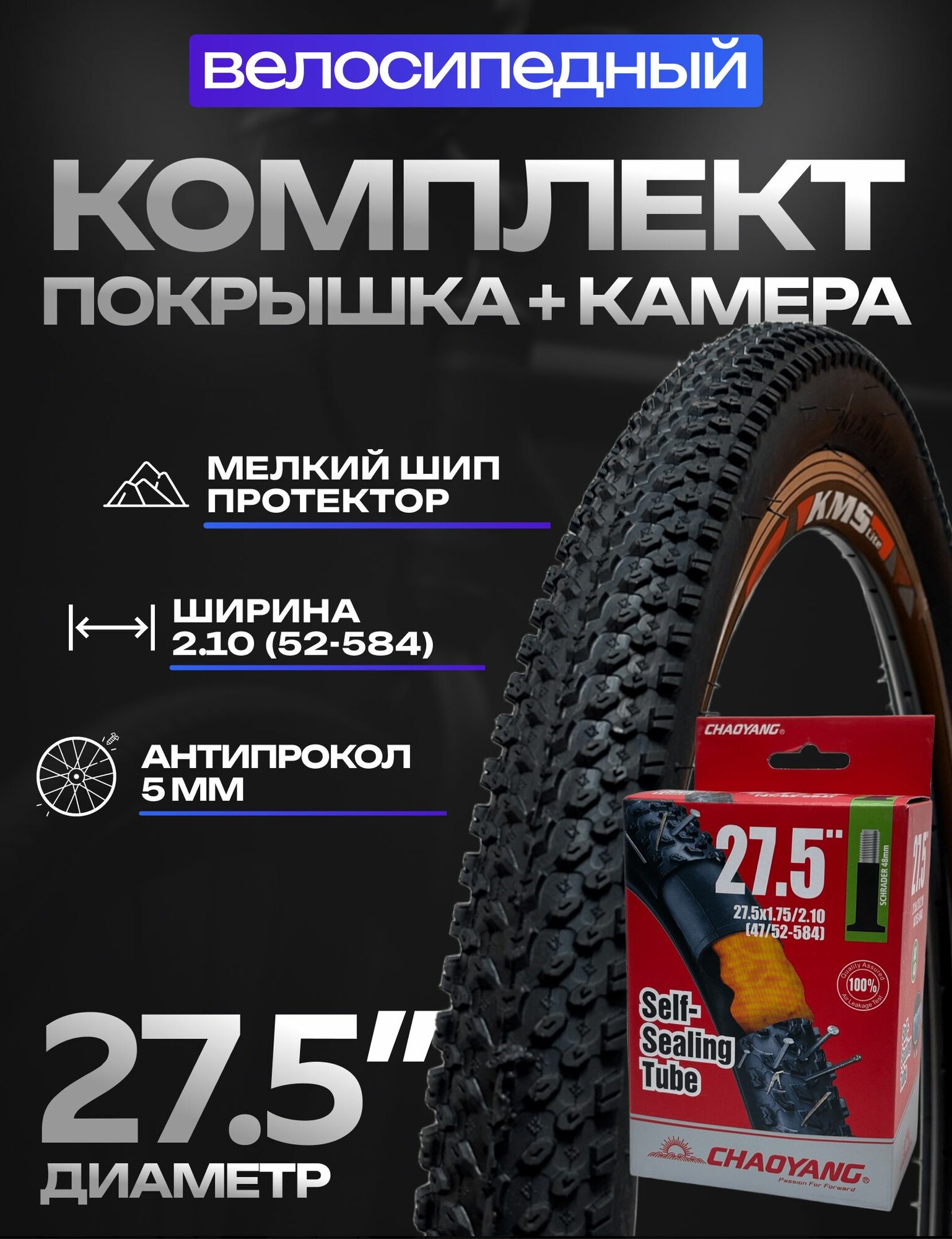 1 шт. Комплект герметик 27,5д. Chaoyang Н-5129, Покрышка + камера AV48