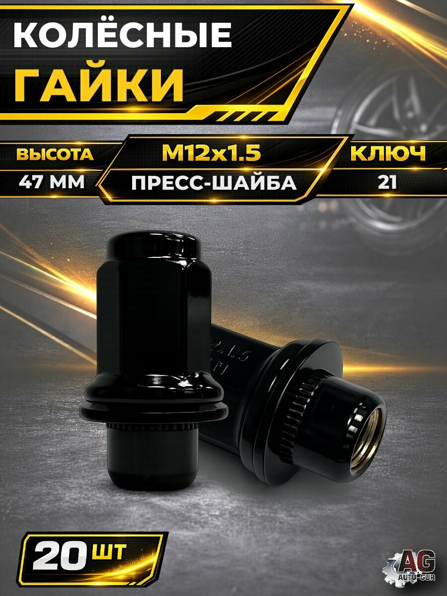 Гайки колесные М12х1.5 пресс-шайба закрытые 47 мм ключ 21 мм черный хром Auto-Gur 20 шт
