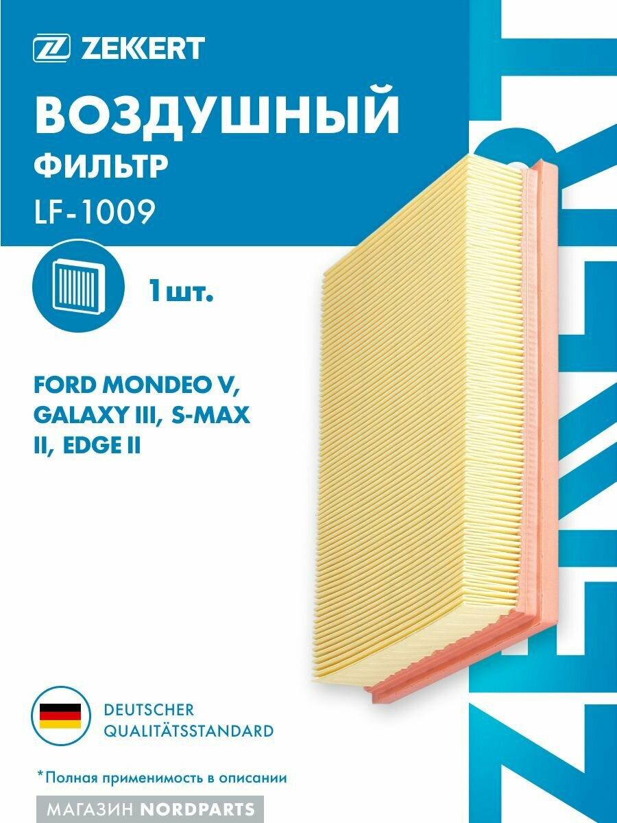 Фильтр возд. Ford Mondeo V 14-, Galaxy III 15-, S-Max II 15-, Edge II 15-