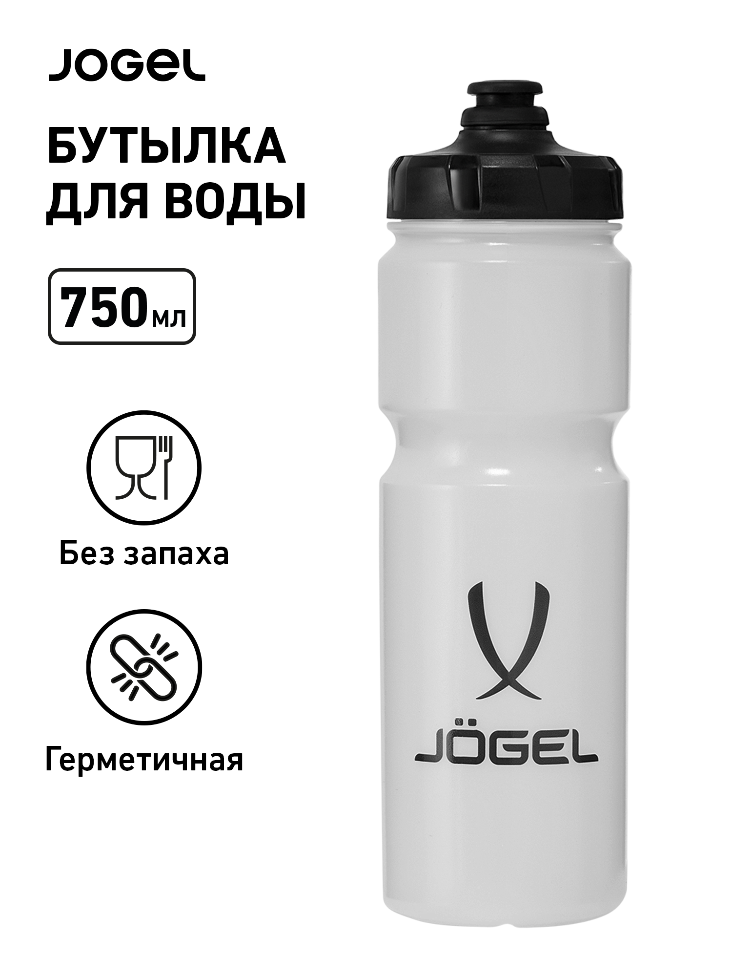Бутылка для воды спортивная Jogel Sport bottle, объем 750 мл
