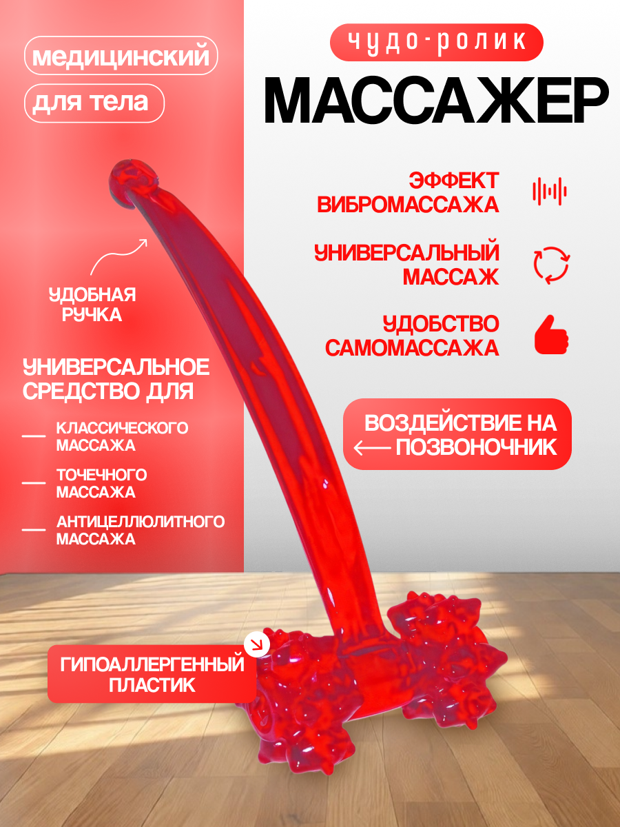 Массажер медицинский Торг Лайнс для тела Чудо-ролик красный, пластик