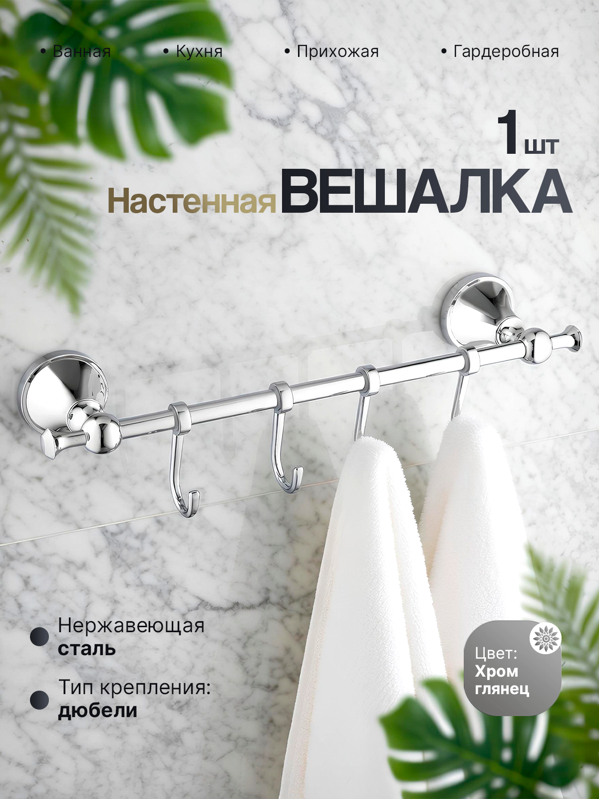 Держатель в ванную настенный для полотенец с 4 подвижными крючками, хромированный