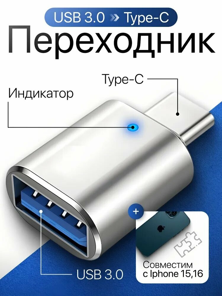 Переходник USB 3.0 Type-C с индикатором для iPhone 15/16 и других устройств