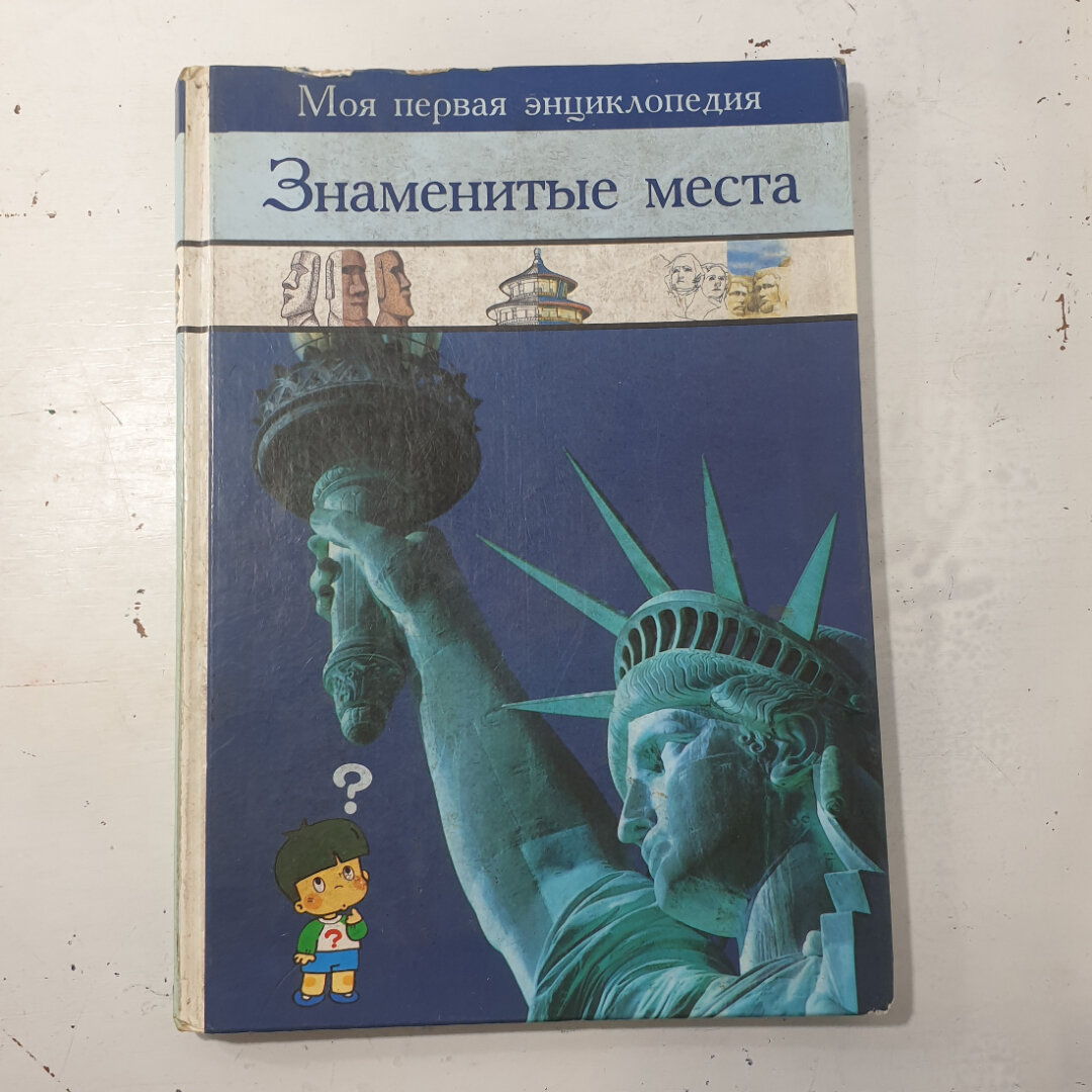 "Моя первая энциклопедия. Знаменитые места" СССР