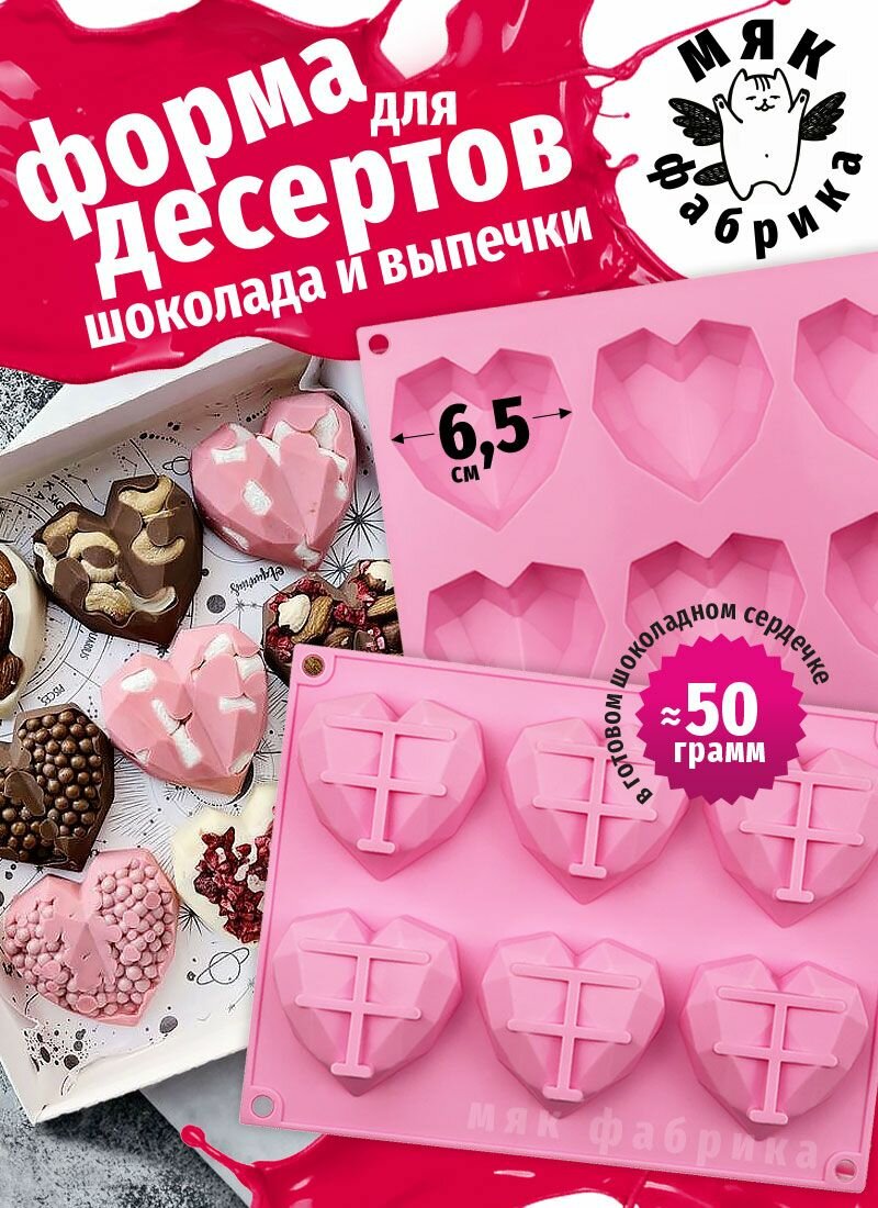 Форма силиконовая Сердце для шоколада и выпечки