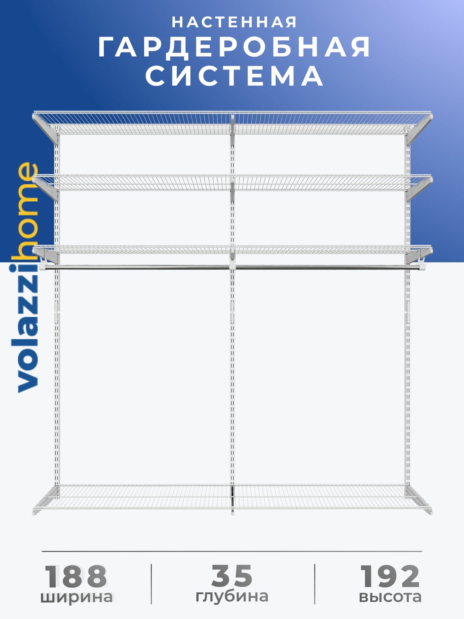 Гардеробная система Volazzi Home, №57 белый,188х35х192 см