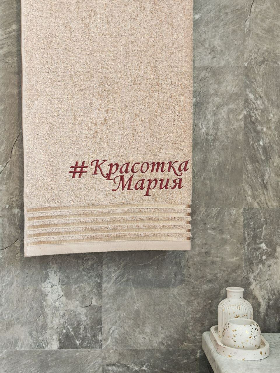 Полотенце махровое 70х140 BIO-TEXTILES «Красотка Мария» — Бежевое, с вышивкой, 100% хлопок, банное