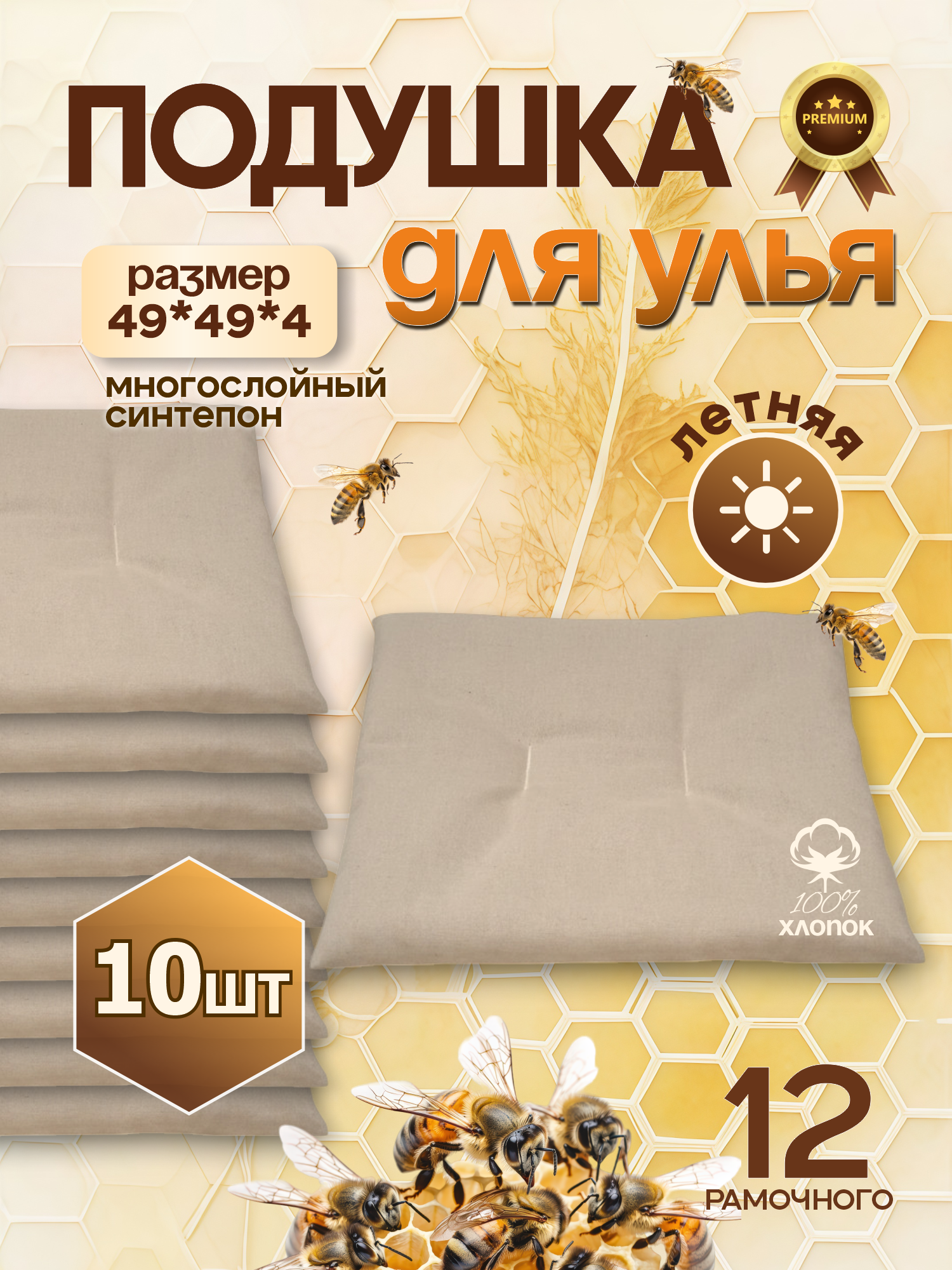 Утеплительная подушка для улья летняя UFAMUR, 49x49 см, хлопок, 10 штук