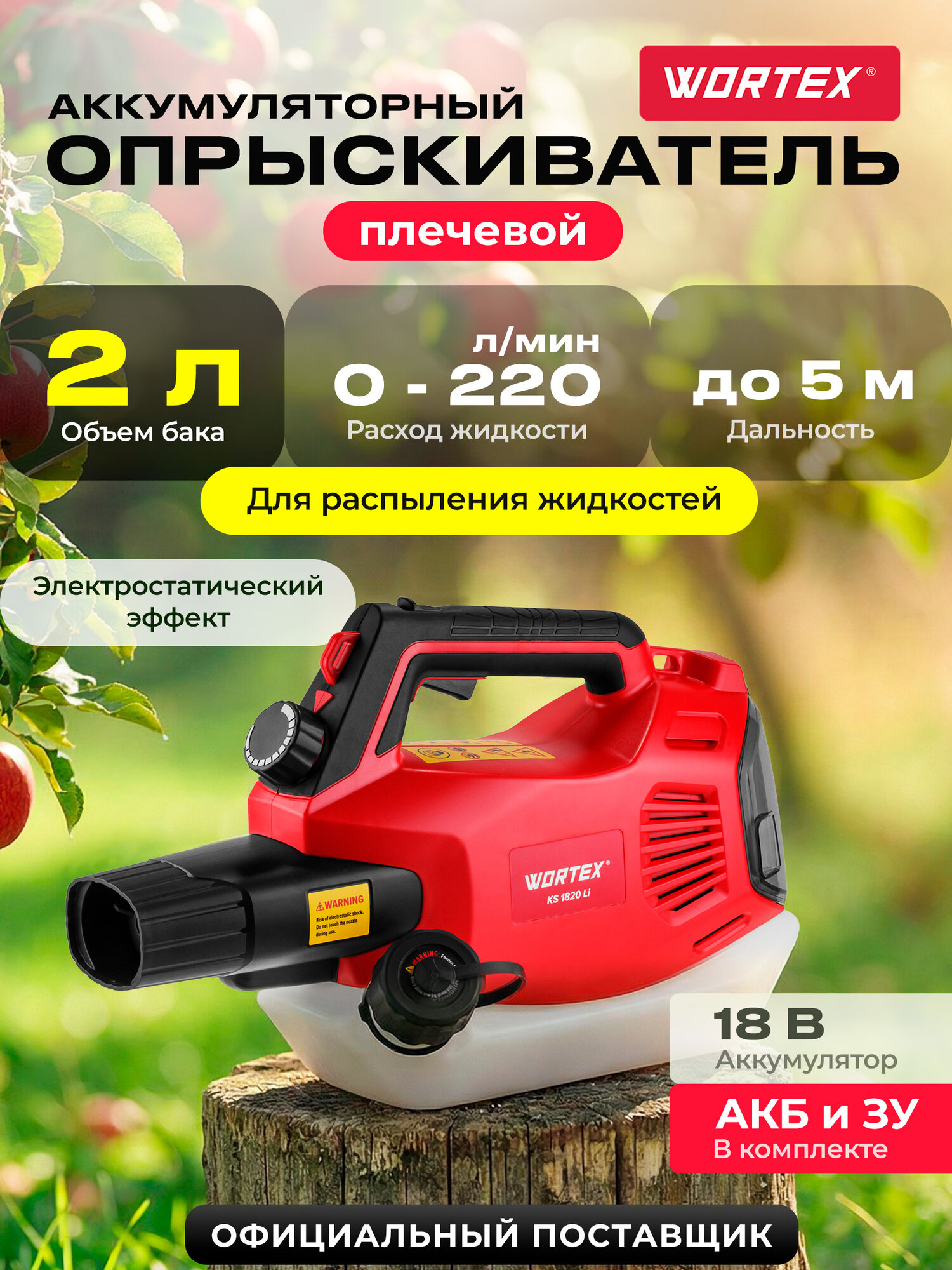 Опрыскиватель садовый аккумуляторный плечевой 2 л WORTEX KS 1820 Li ALL1 XLT SOLO С АКБ И З/У (1335926)