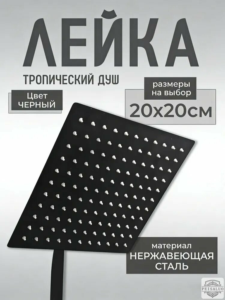 Лейка для тропического душа 30х30 см. Душевая лейка черная